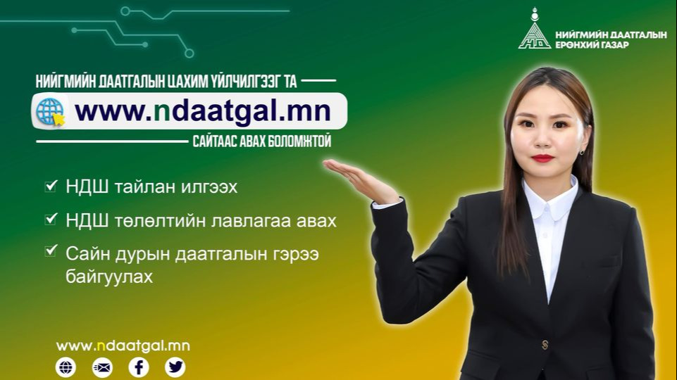 Нийгмийн даатгалын цахим үйлчилгээг https://www.ndaatgal.mn-ээс авна уу